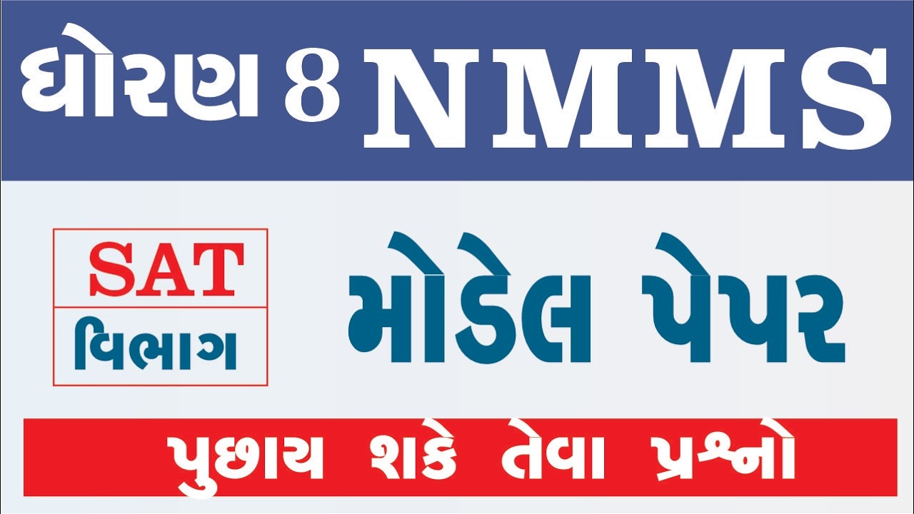 NMMS Exam Paper 2024 Class 8 | NMMS Exam Paper 2025 class 8 | PAPER 3 SAT IN Gujarati - YouTube