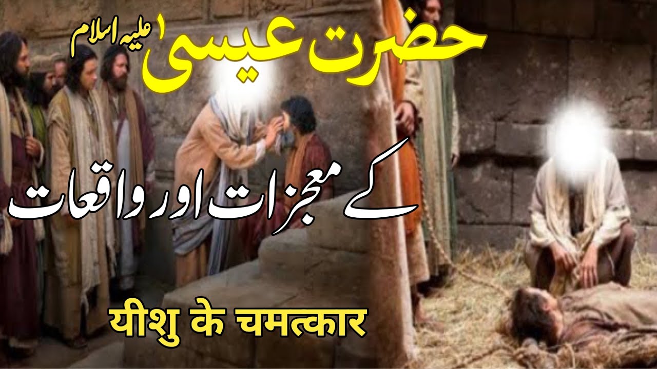 Hazrat Essa k Mojazaat | story of hazrat essa | Islamic story - YouTube