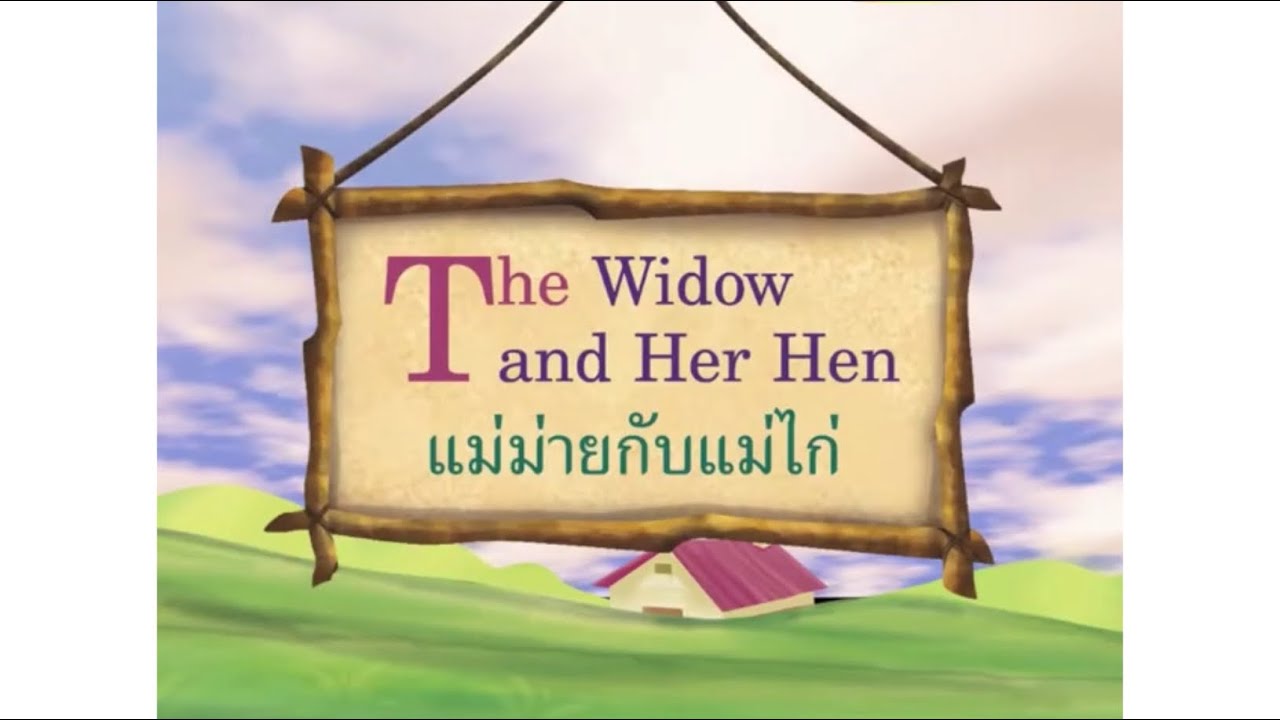 The Widow and Her Hen | แม่ม่ายกับแม่ไก่ | Aesop’s Fables | นิทานอีสป ...