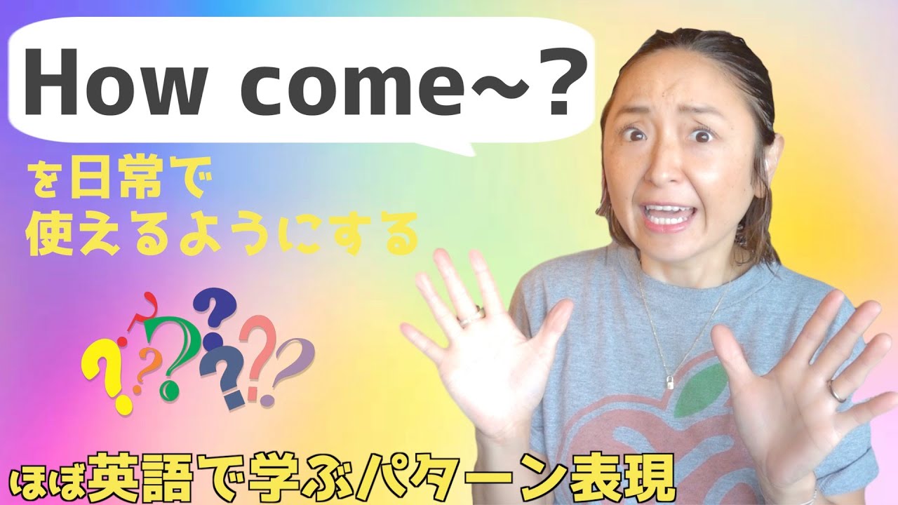 「How come~?」の表現をマスターするための日常で使えるフレーズ15選【ほぼ英語で学ぶかんたんパターン表現】（日本語・英語字幕〜ON ...