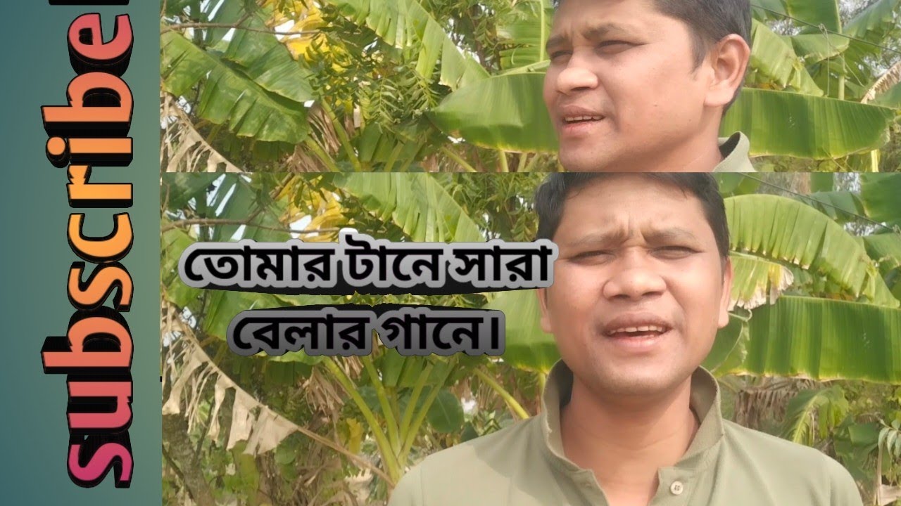 Tomar Tane Sara Belar Gane । (তোমার টানে সারা বেলার গানে) । Cover Song ...