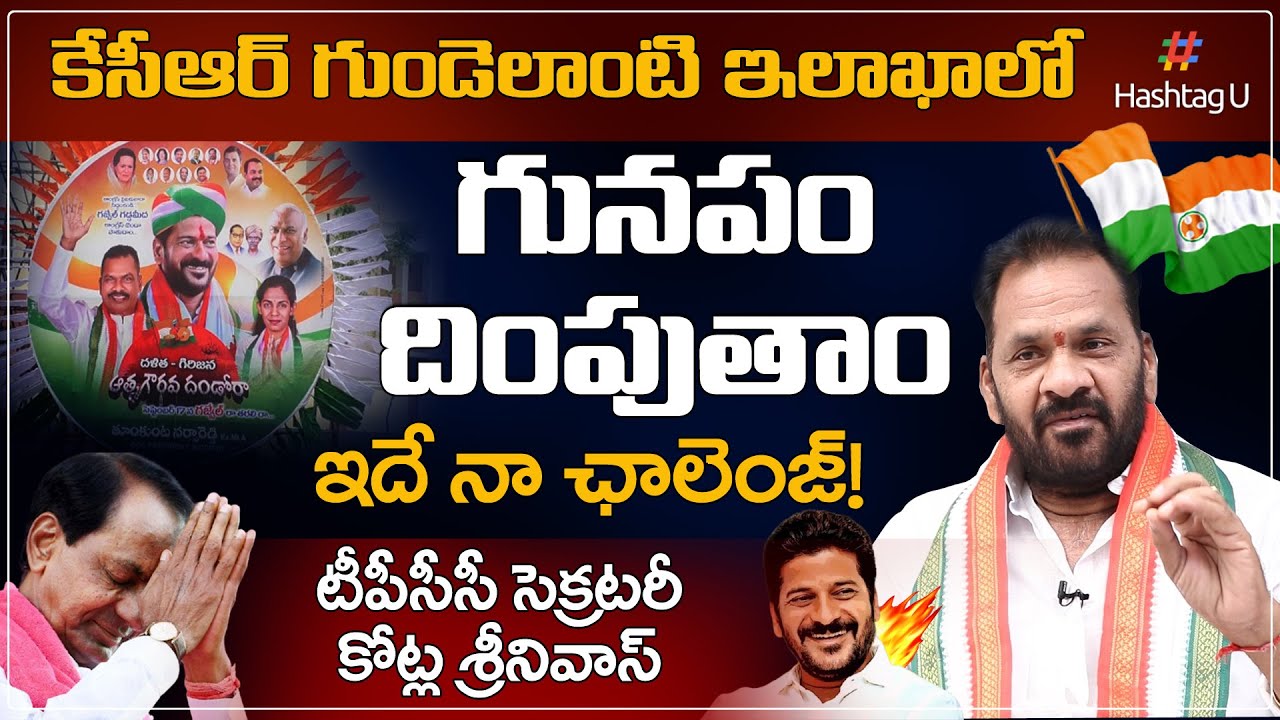 Congress Leader Kotla Srinivas On TPCC Revanth Reddy Gajwel Sabha || CM ...