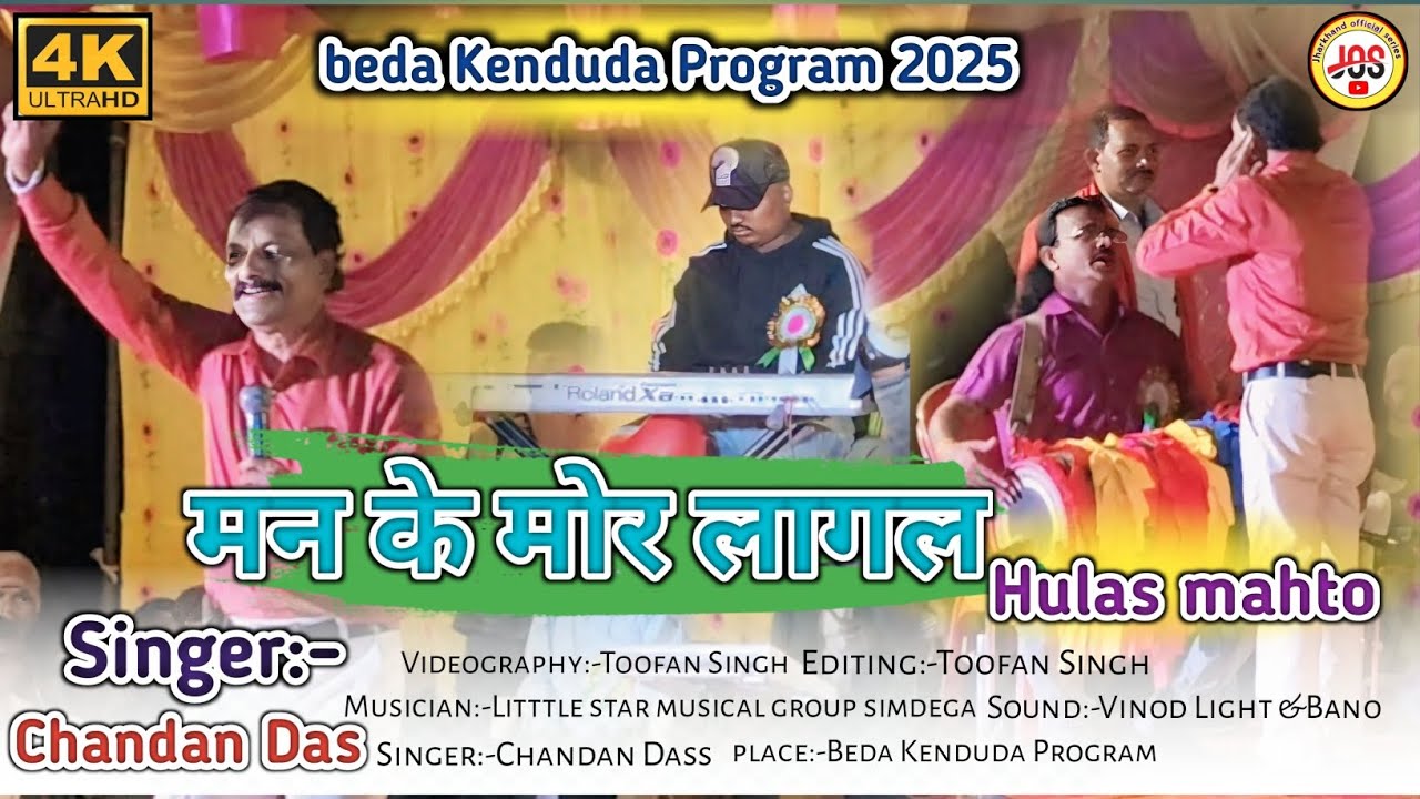 मन के मोर‌ लागल 🌿 Singer Chandan Das 🌿 Theth nagpuri video 🌿 Beda ...