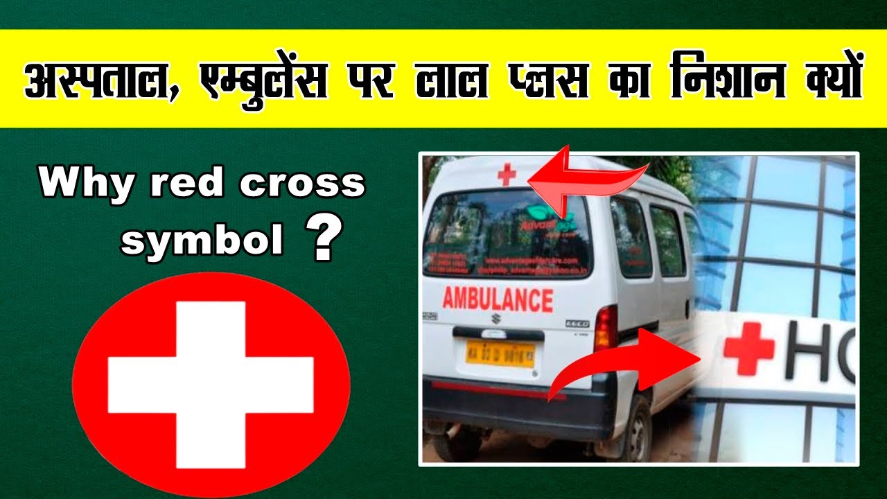 अस्पतालों एम्बुलेंस में प्लस साइन क्यों होता है | Hospital Mein Plus ka ...