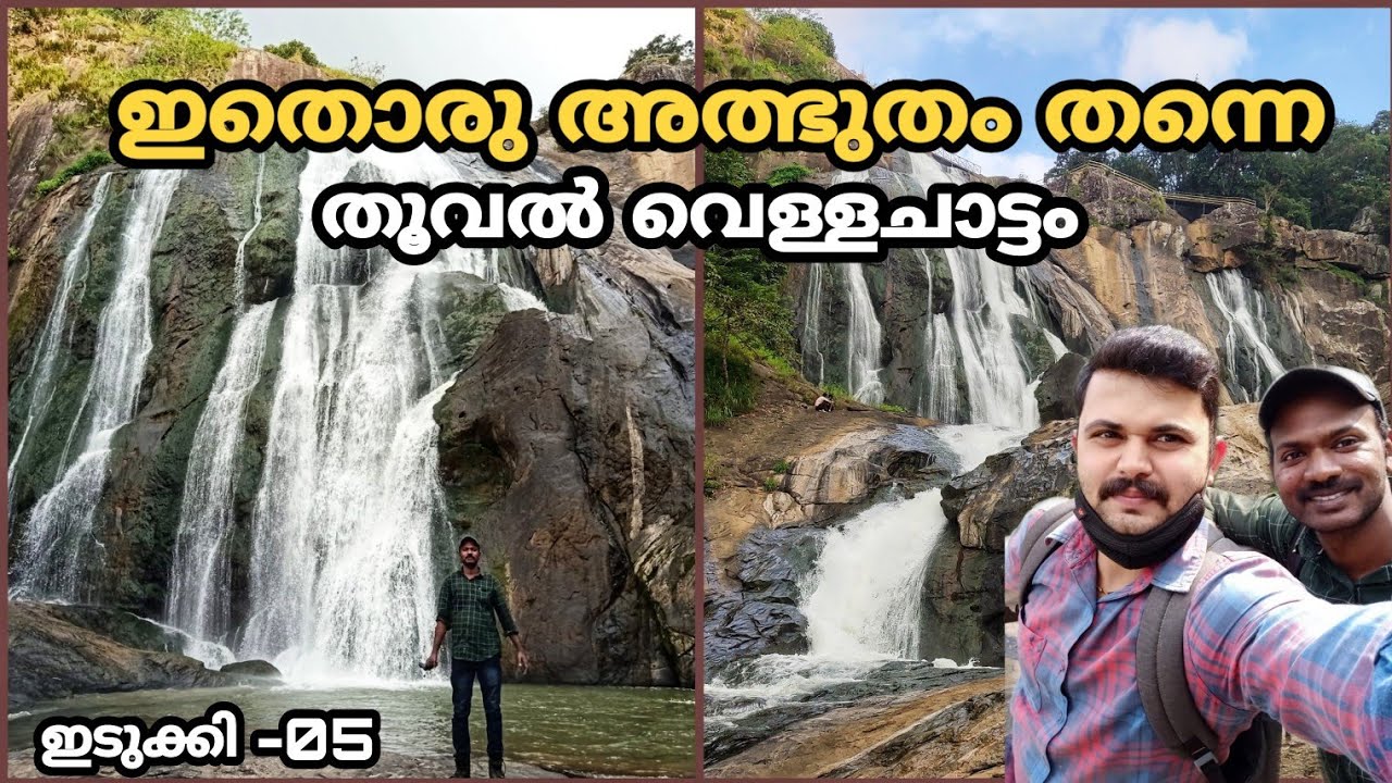 ഇത് ഒരു അത്ഭുതം തന്നെ | thooval waterfalls Idukki -05 - YouTube