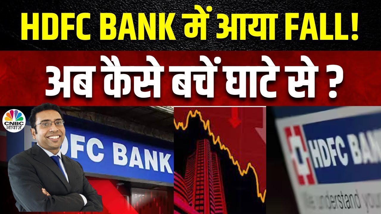 HDFC Bank Fall Reason Explained : निवेशकों के लिए बुरी खबर, होने वाला ...