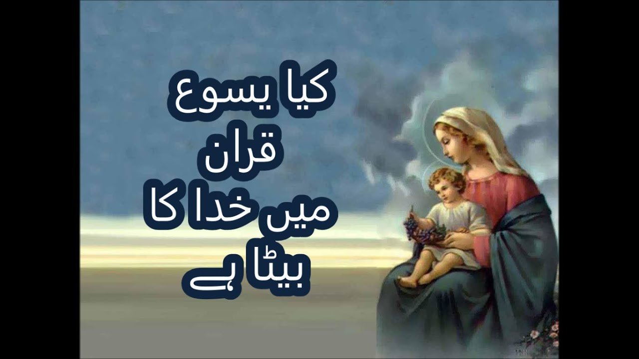 How Jesus is Son of God according to Quran / Yasu kesy khuda ka beta ...