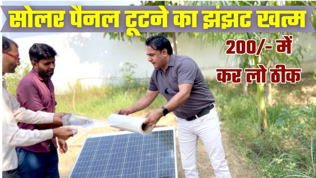 टूटे सोलर पैनल को करो 5 मिनट में खुद सही | broken solar panel repair ...