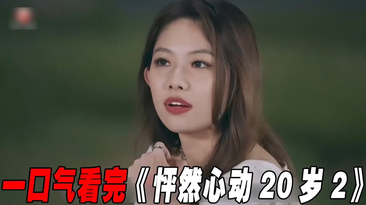 一口气看完《怦然心动20岁2》!00后谈恋爱甜出天际,双胞胎兄弟一起脱单,这个恋综里的cp全是真的! Youtube