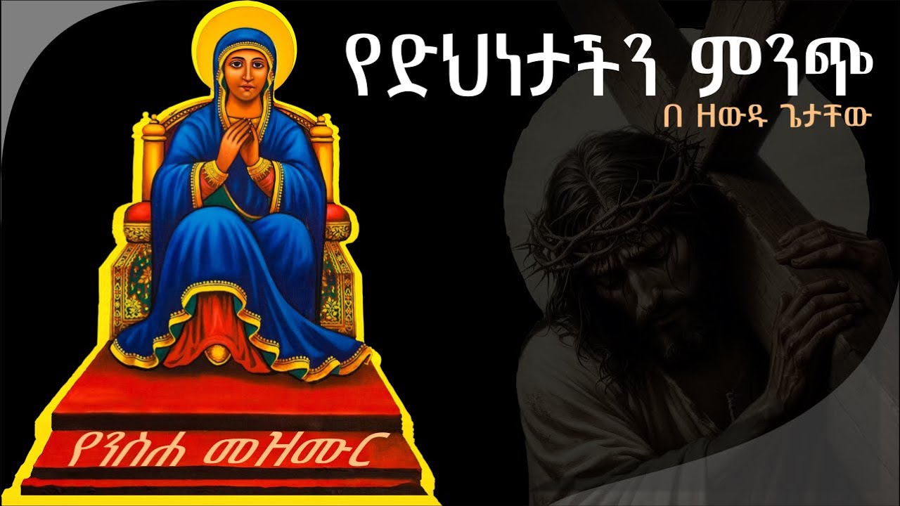 የድህነታችን ምንጭ የንስሐ መዝሙር በ ዘውዱ ጌታቸው "Yedehenetachin Mench" mezmur by Zewdu ...