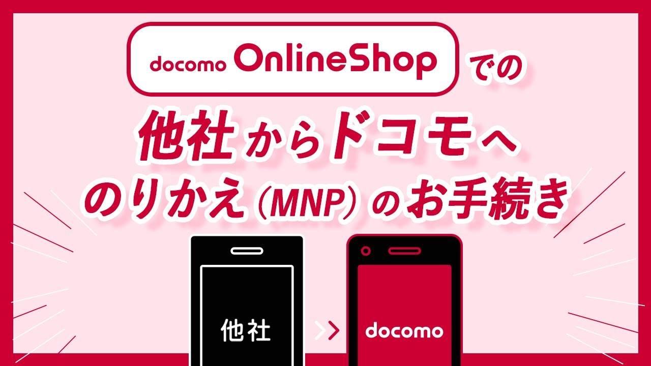 契約中の携帯電話会社からドコモへのりかえ(mnp) ドコモオンラインショップでのお手続きについて Youtube