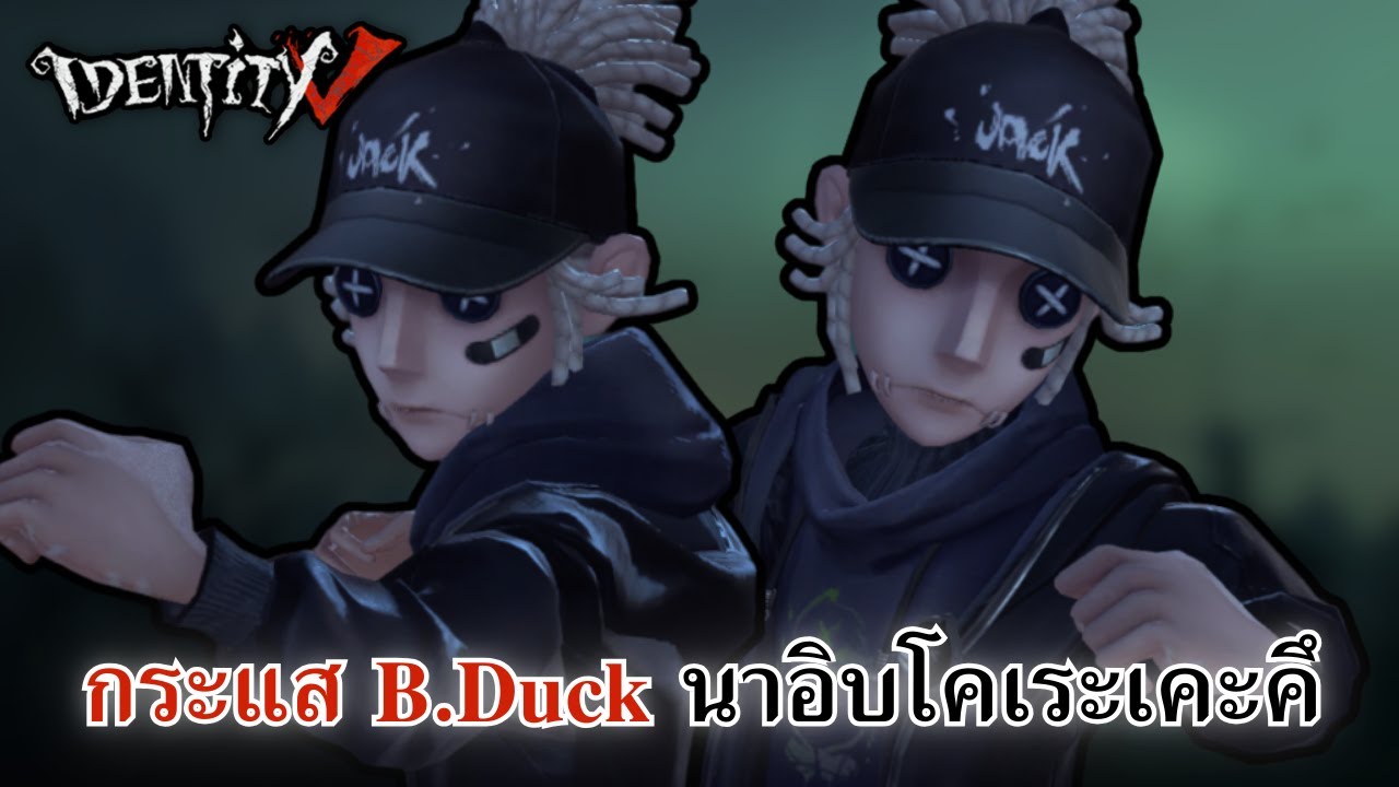 Identity V | กระแส B.Duck นาอิบโคเระเคะคึ - YouTube