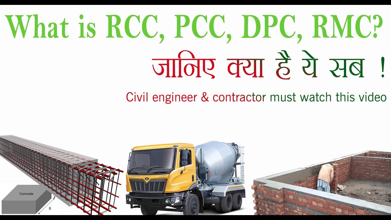 What is RCC, PCC, DPC, RMC? जानिए हर सिविल इंजीनियर या ठेकेदार के लिए ...