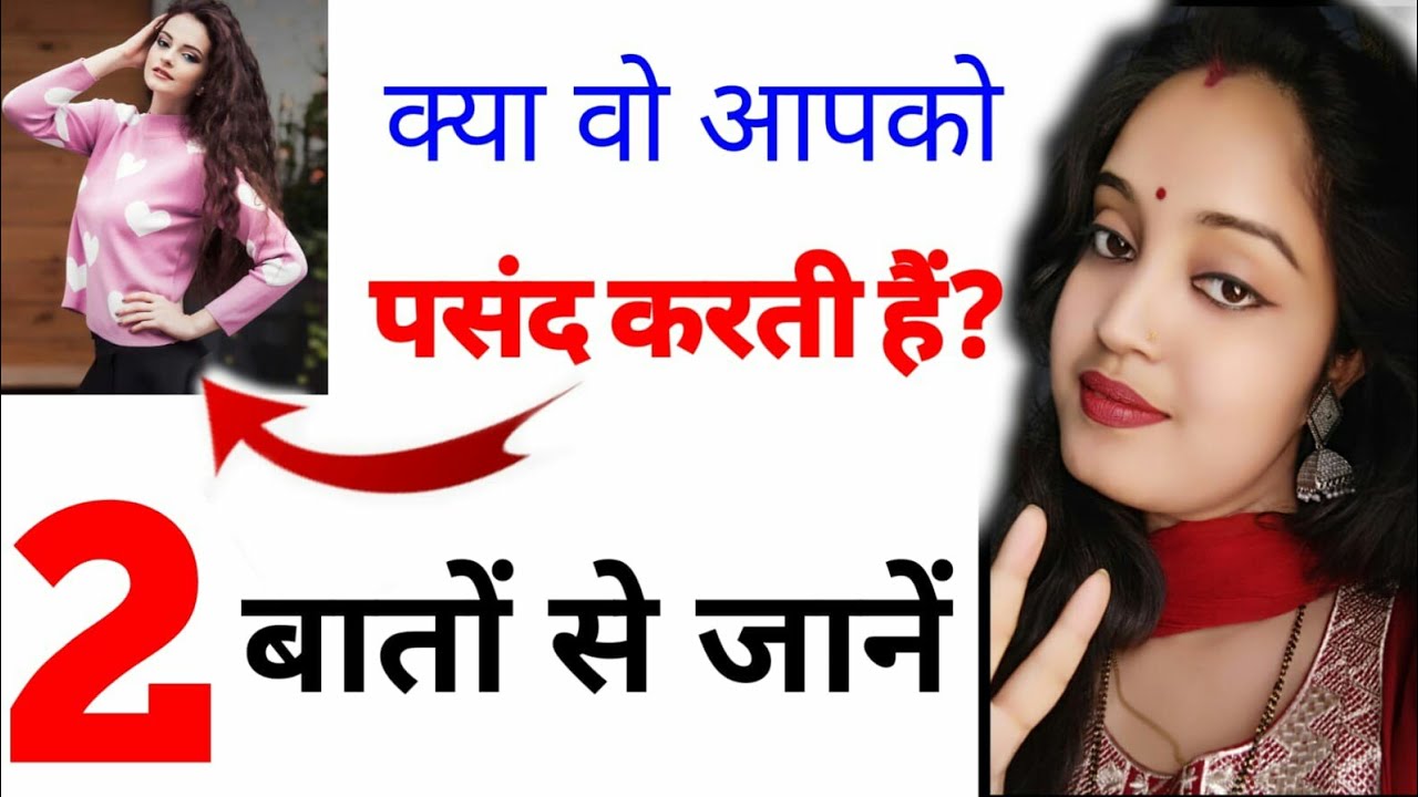 kaise jane ki ladki pasand karti hai/ kaise jane ki ladki like karti ...