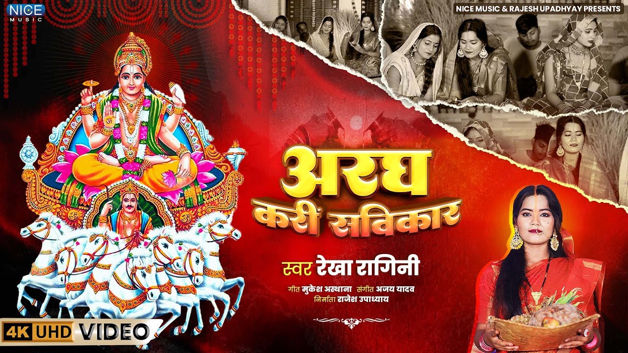 #video | अरघ करी सवीकार | #rekharagini | Aragh Kari Saveekar | Bhojpuri ...
