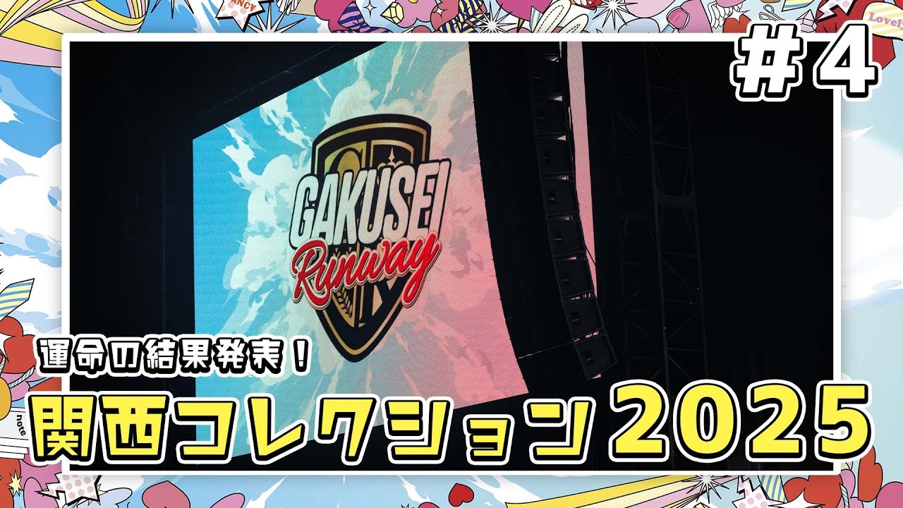 GAKUSEI RUNWAY 2024 A/W | #4 緊張の瞬間(KANSAI COLLECTION 2025 S/S ステージ編 ...