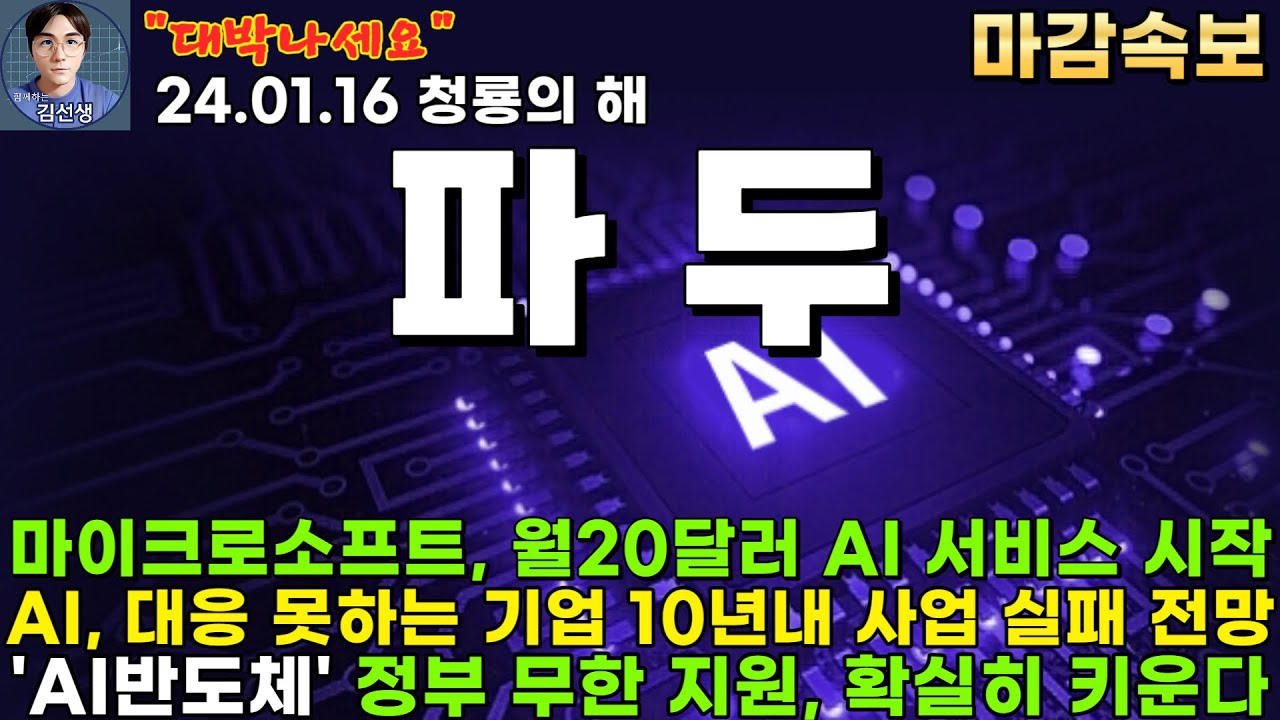 파두 주가전망 마이크로소프트 월 20달러 Ai 코파일럿 서비스 시작 Ai 대응 못하는 기업은 10년내 사업 실패 전망 Ai