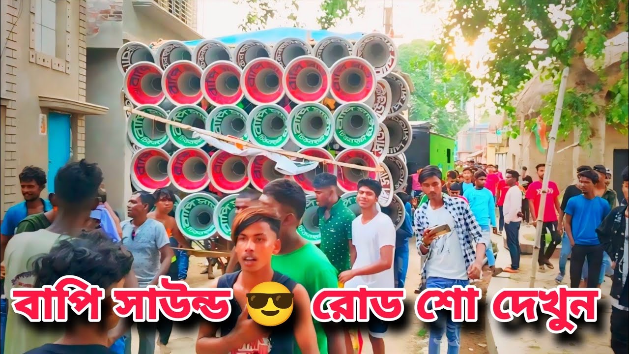 বাপি সাউন্ড😎বিরাট জনসভা নিয়ে রোড শো করছে দেখুন🍀 Bapi Sound Road Show😎 - YouTube