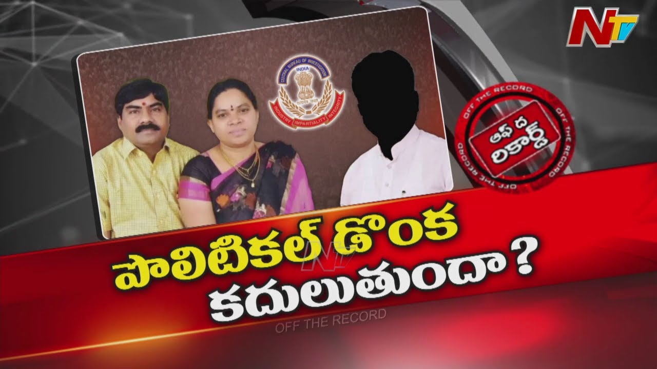 Vaman Rao Couple Case: సీబీఐ ఎంట్రీతో వాళ్లకు టెన్షన్ పట్టుకుందా ...