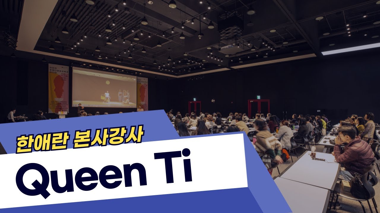 FreeDom l Queen Ti - 한애란 본사강사 - YouTube