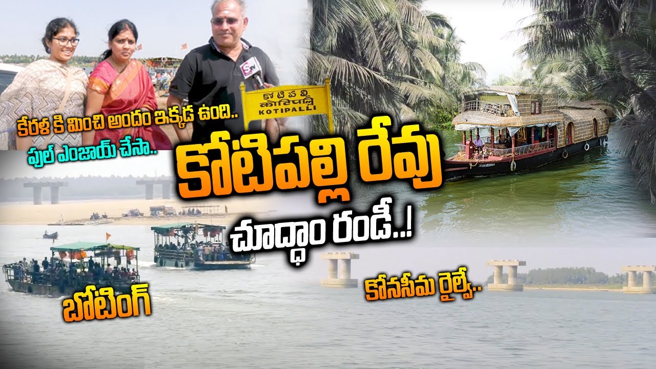 కోనసీమ కేరళ ఇది.. || Kotipalli Revu || Kotipalli Revu Home Tour ...