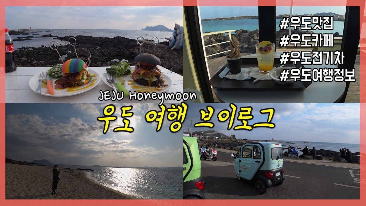 Vlog 우도 신혼여행 브이로그 L 제주도여행 제주 브이로그 우도맛집 우도카페 우도전기차 앤써커플 노답투어