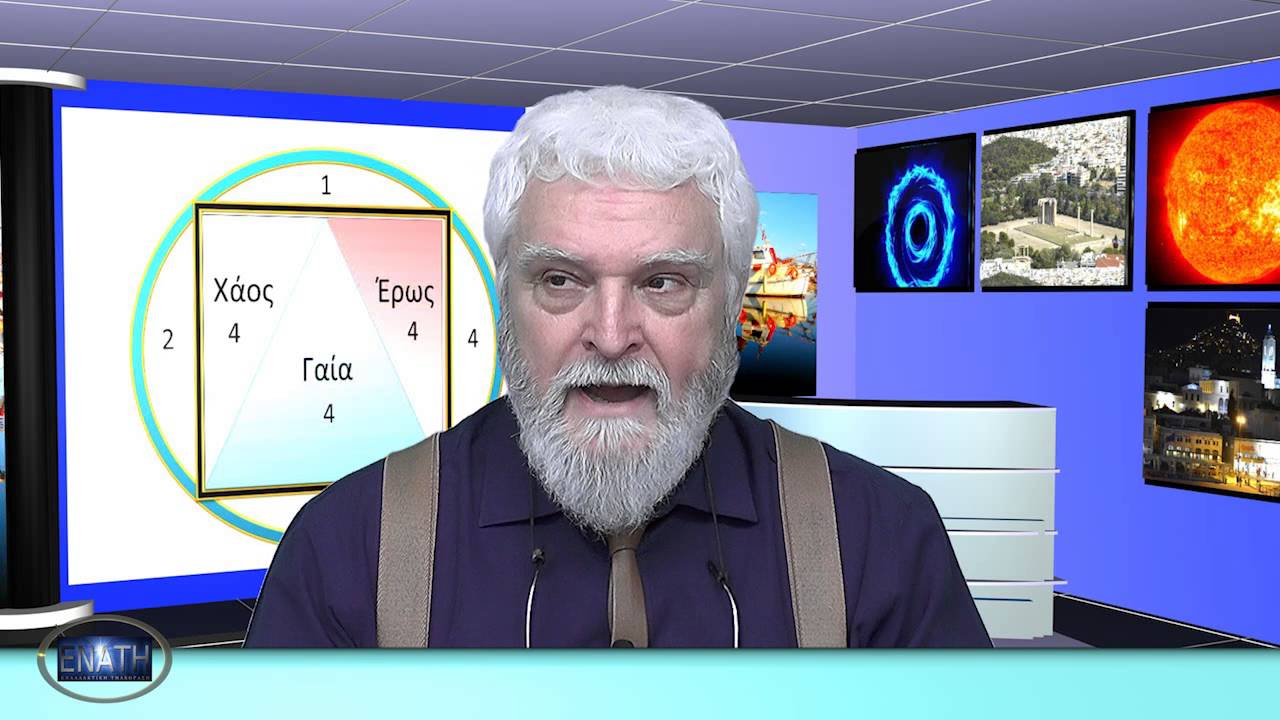 ΤΑΞΙΔΙ ΣΤΑ ΜΥΣΤΙΚΑ ΤΗΣ ΚΟΣΜΙΚΗΣ ΑΡΜΟΝΙΑΣ ΑΠΟΛΛΩΝΙΟΣ ΧΑΟΣ ΓΑΙΑ ...