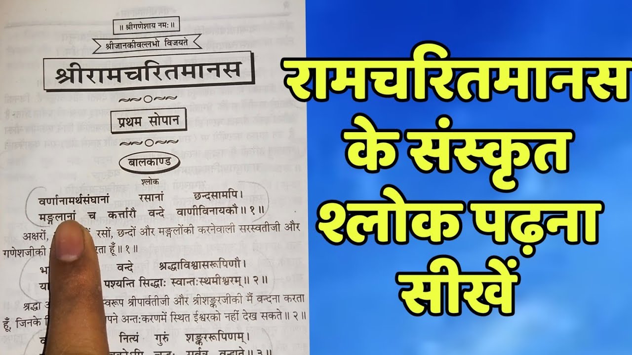 #रामायण #ramayan रामचरितमानस के श्लोक पढ़ना सीखें ramayan ke Sanskrit ...