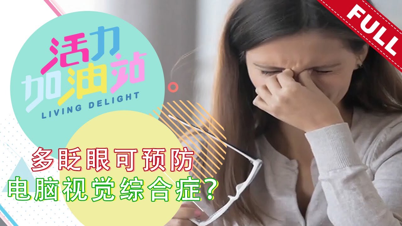 活力加油站 Living Delight (2022) | 2022年9月13日: 多眨眼可预防电脑视觉综合症？ - YouTube