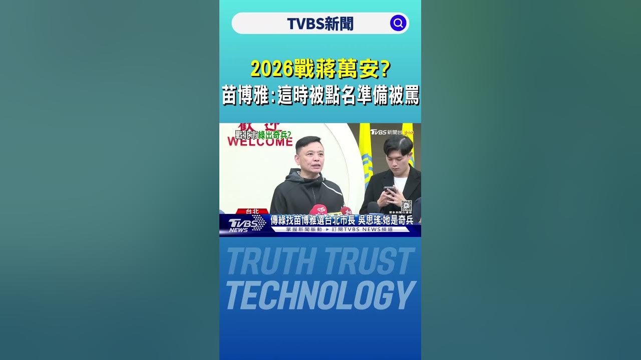 2026戰蔣萬安? 苗博雅:這時被點名準備被罵｜TVBS新聞 @TVBSNEWS01 - YouTube