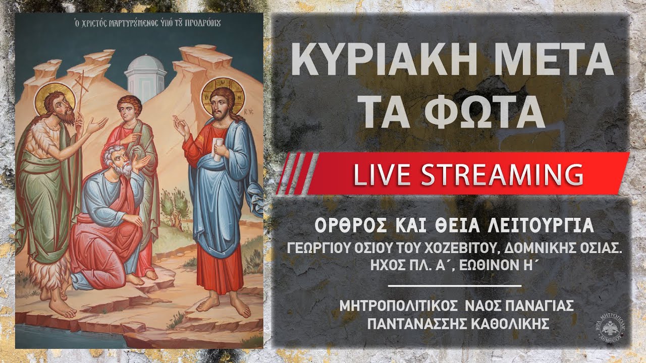 Κυριακή μετά τα Φώτα | Μητροπολιτικός Ναός Παναγίας Παντανάσσης ...