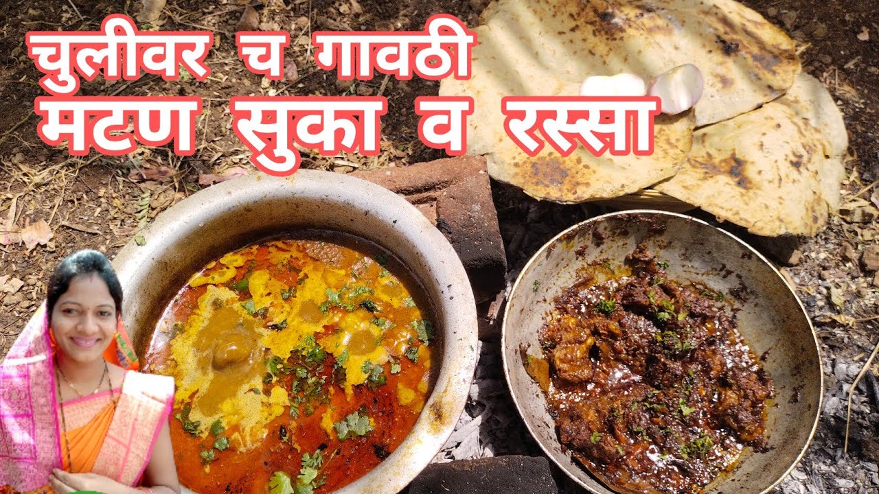 गावाकडचं अस्सल काळा मसाल्यातील#मटण_सूक्का व गावठी रस्सा #Matan Recipe ...