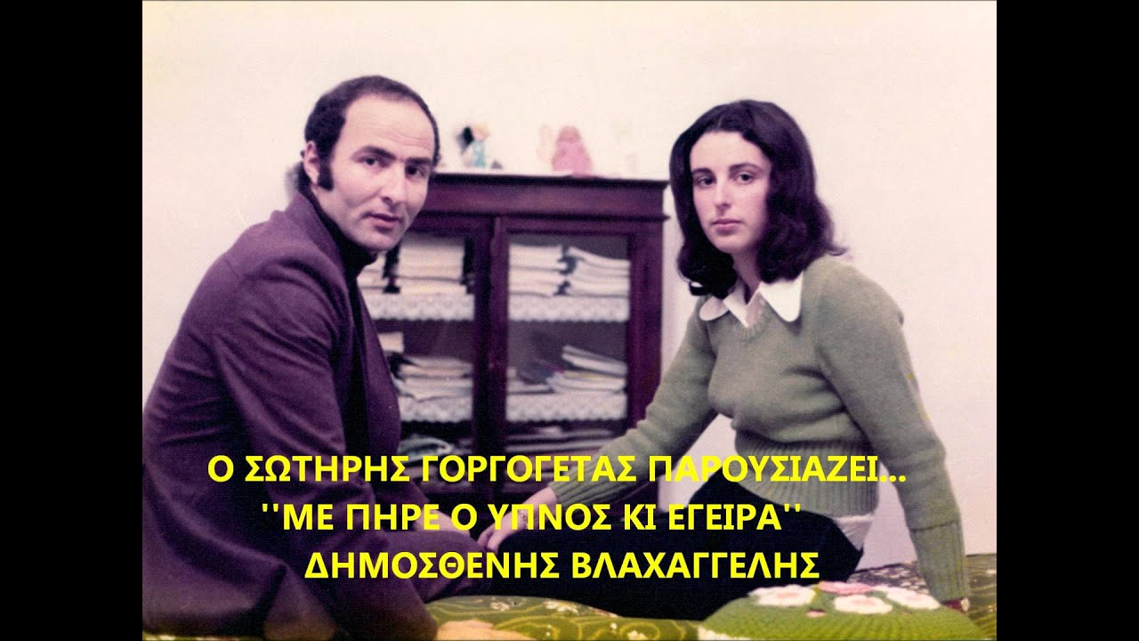 ΜΕ ΠΗΡΕ Ο ΥΠΝΟΣ ΚΙ ΕΓΕΙΡΑ-ΔΗΜΟΣΘ. ΒΛΑΧΑΓΓΕΛΗΣ-AΡΙΣΤ. ΒΑΣΙΛΑΡΗΣ - YouTube