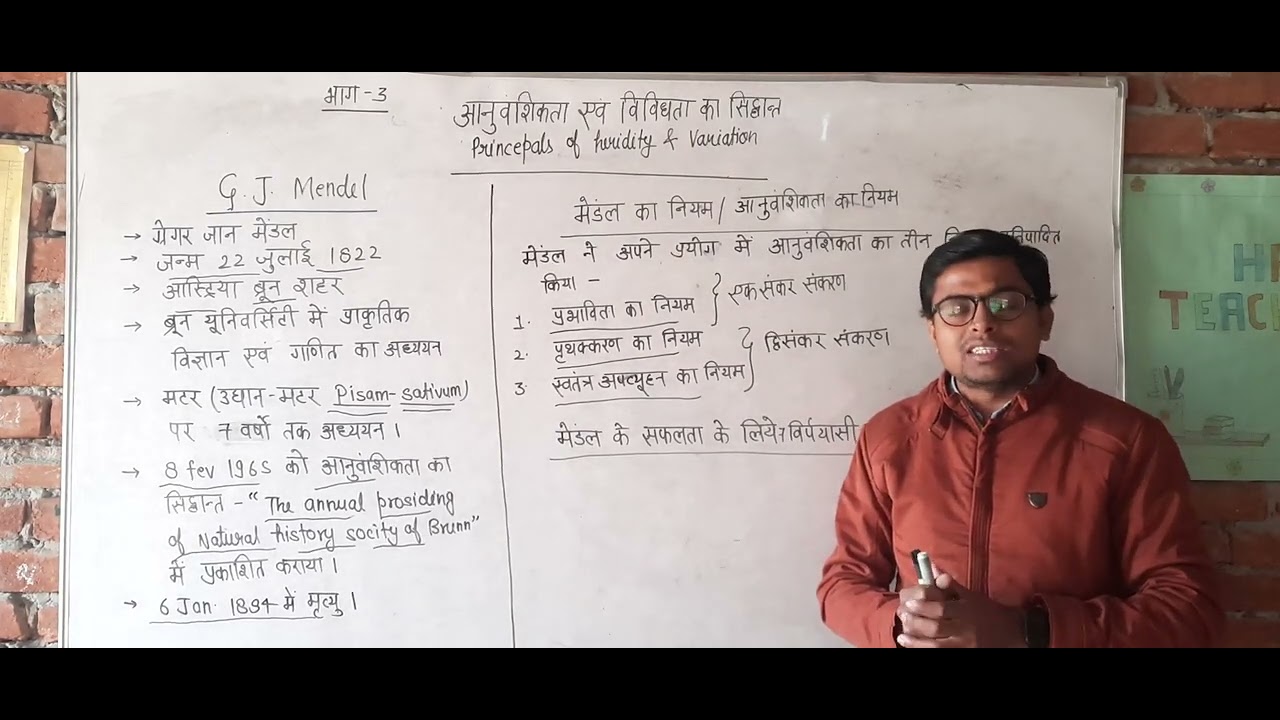 class 12 (अनुवांशिकता एवं विविधता का सिद्धांत) भाग 3(मेंडल का नियम ...