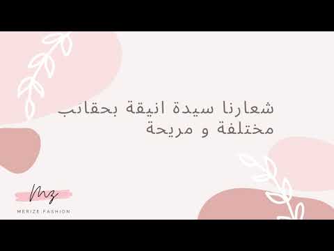 مرحبا بك سيدتي في عالم Merize fashion