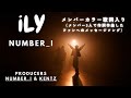 Number_i iLY 歌詞&動画視聴 - 歌ネット