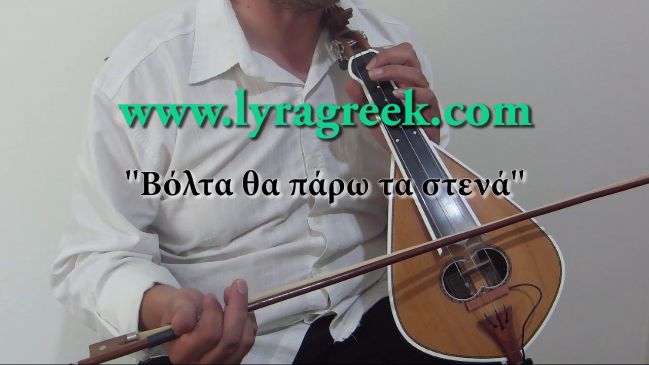 Βόλτα θα πάρω τα στενά - Μάθημα Λύρας - Teaser - YouTube