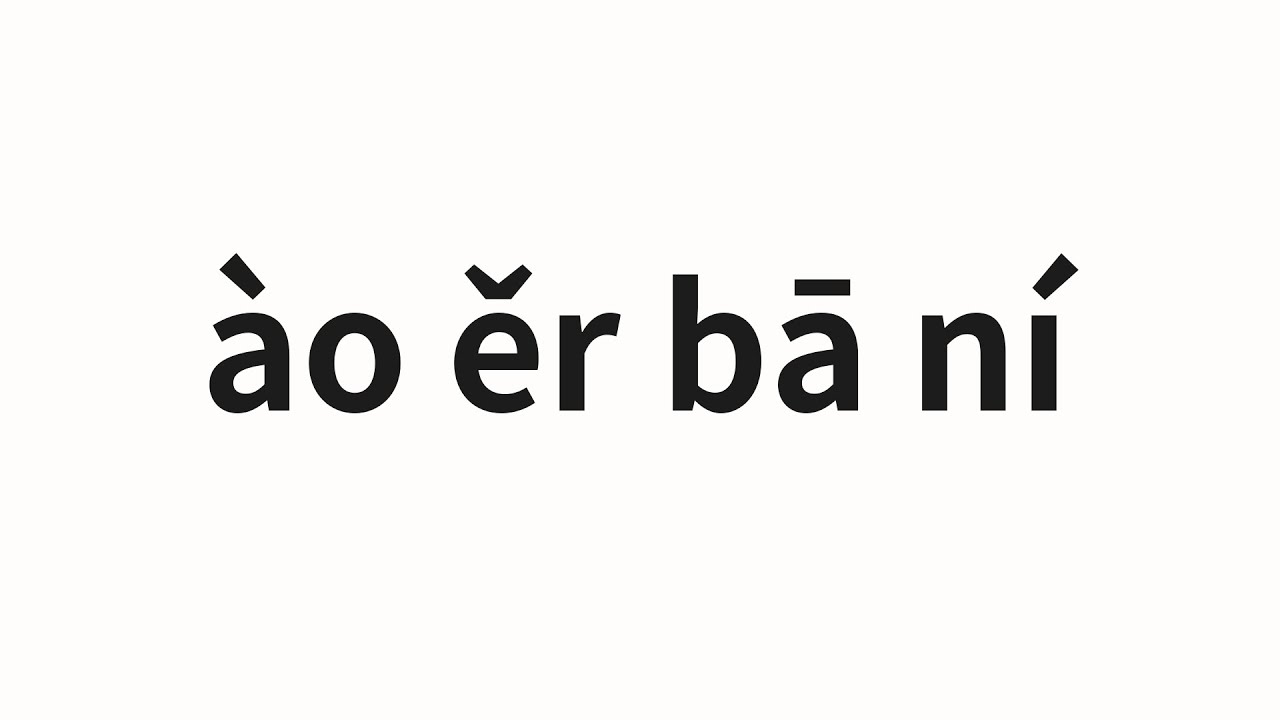 How to pronounce ào ěr bā ní | 奥尔巴尼 (Olbani in Chinese) - YouTube