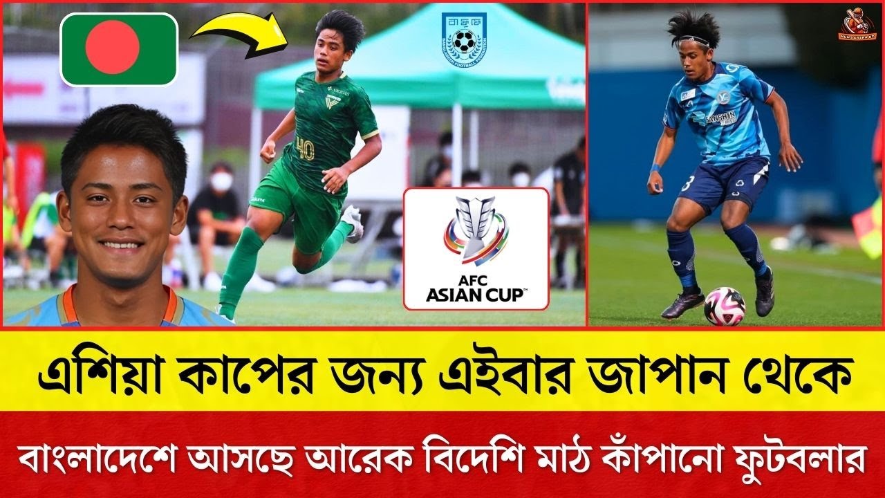 এশিয়া কাপের জন্য এইবার জাপান থেকে বাংলাদেশে আসছে আরেক বিদেশি মাঠ ...