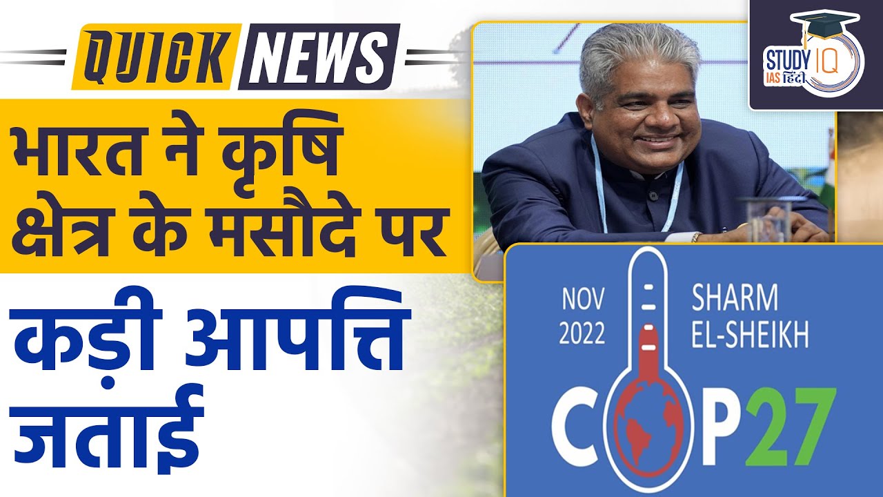 India Objected to the Draft on the Agriculture Sector | COP 27 | UPSC ...