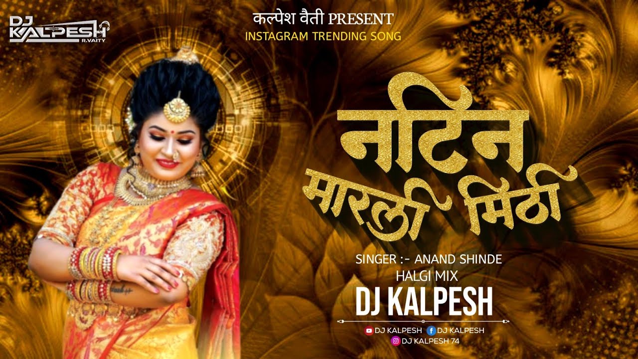 नटीन मारली मिठी Dj Song | Marathi Dj Song | Kamal Zali Swapnat Aali Dj ...