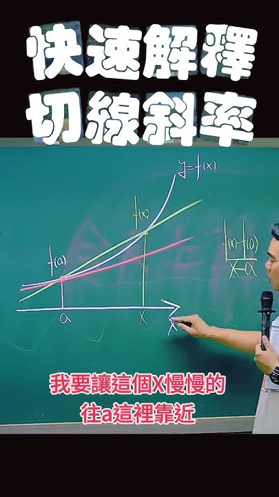 快速解釋切線斜率 Shorts Reels 微積分 高中 高職 國中 學測 分科測驗 統測 會考 補習 補習筆記 教師 老師 數學 數學筆記 數學補習
