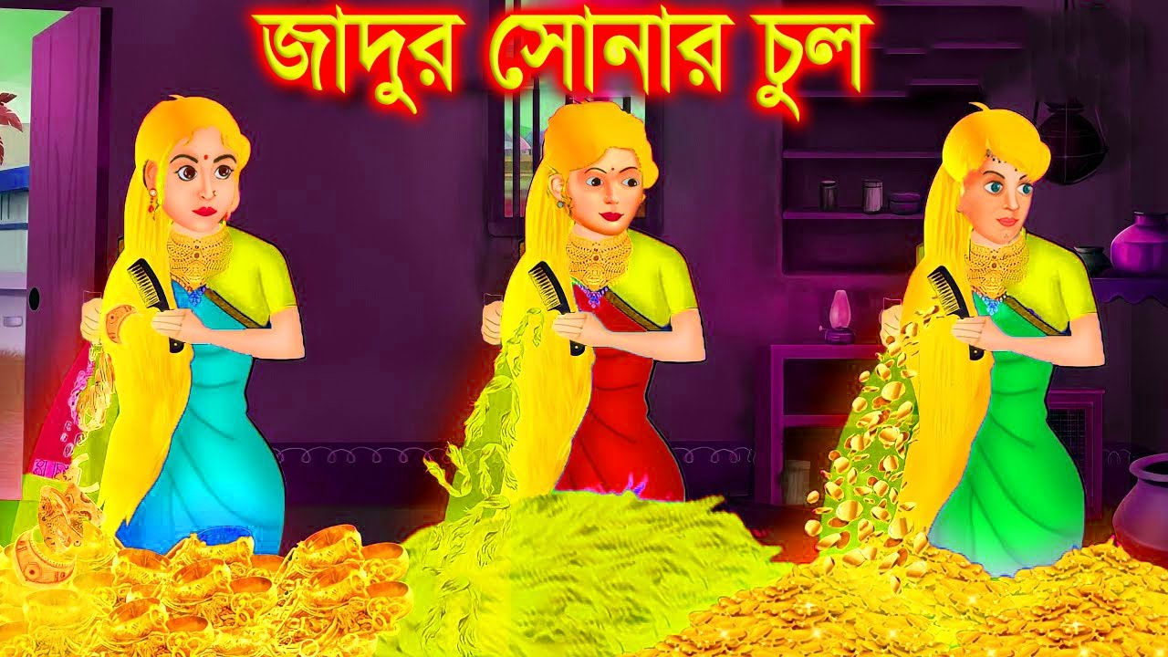 জাদুর সোনার চুল। bangla jadur cartoon | Bangla cartoo | katon - YouTube