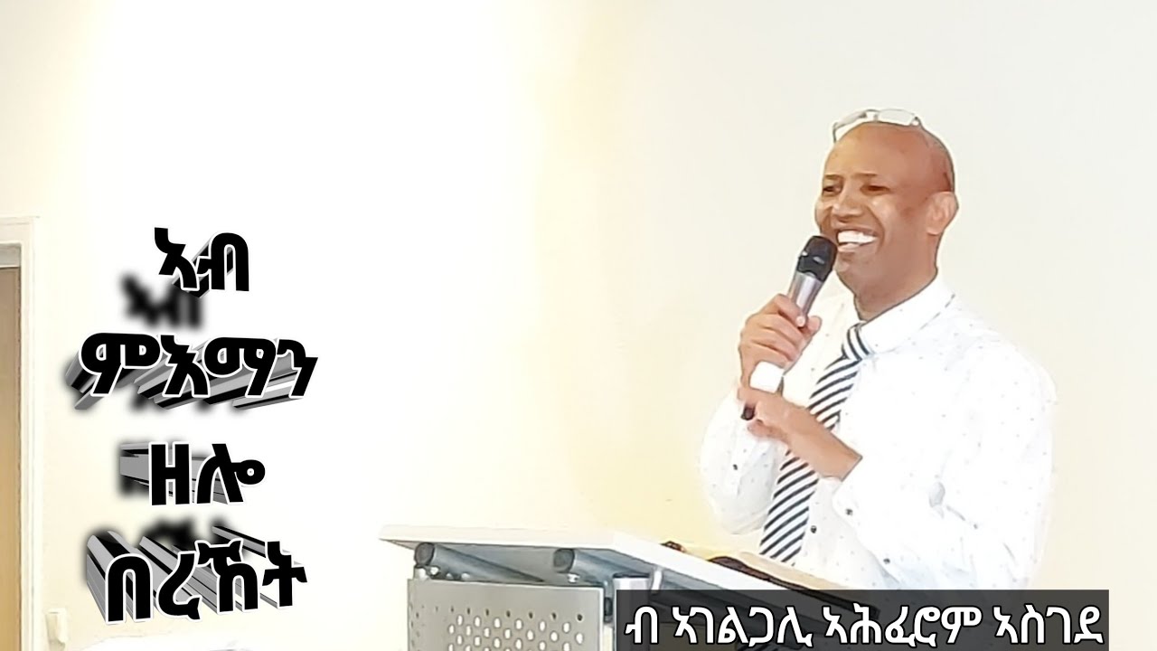 // ኣብ ምእማን ዝርከብ በረኸት// ብ ኣገልጋሊ ኣሕፈሮም ኣስገደ@ማሕበር ክርስቶስ ኮልን ጀርመን (sermon ...