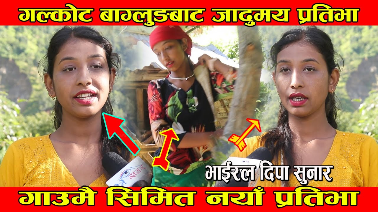भाईरल बाग्लुङ गल्कोटे कान्छी Dipa Sunar पहिलो पटक मिडियामा, सबैलाई चकित पार्ने आवाज हेर्नुस् ...