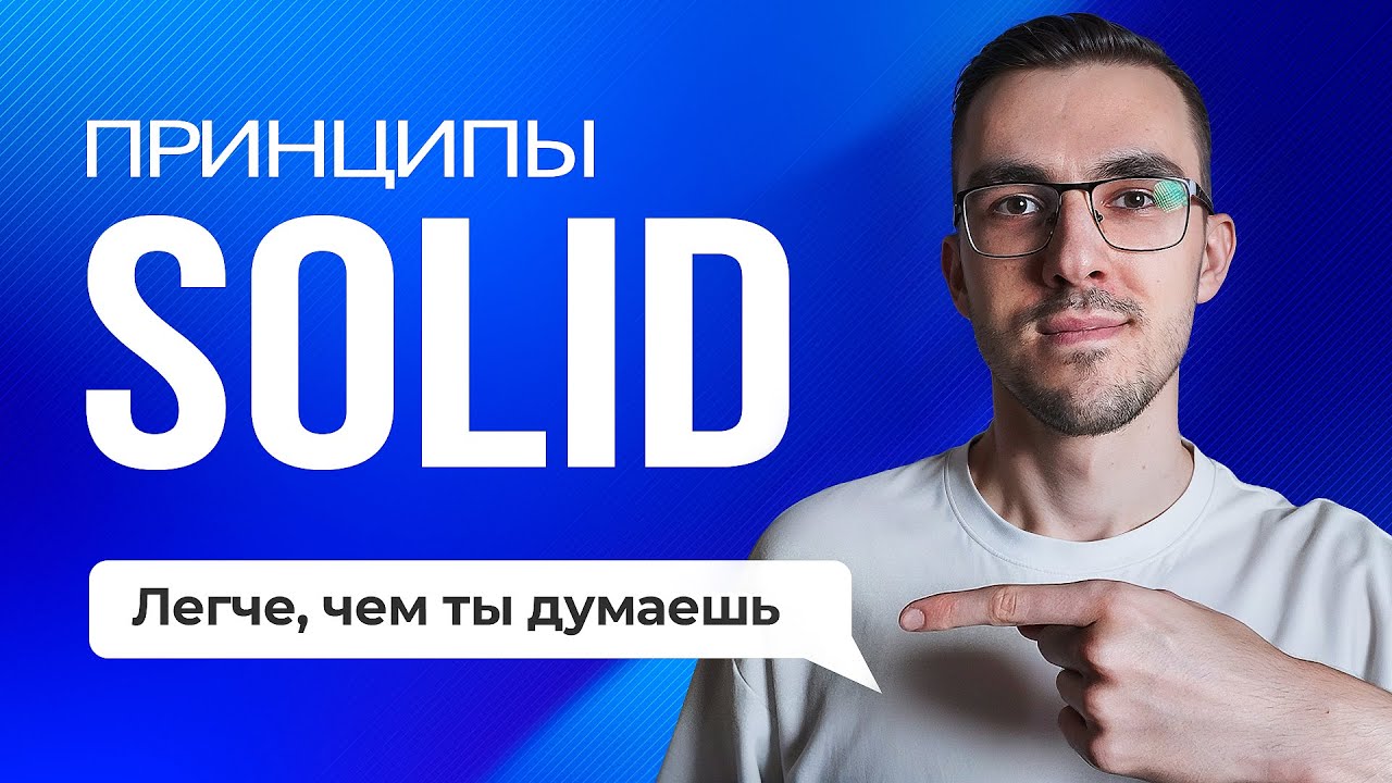 SOLID в Python простым языком на понятном примере - YouTube