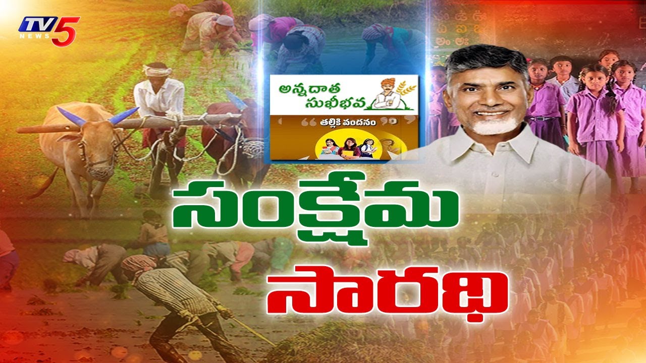 తల్లికి వందనం వచ్చేసిందిNDA Alliance Govt To Implement 2More Schemes In ...
