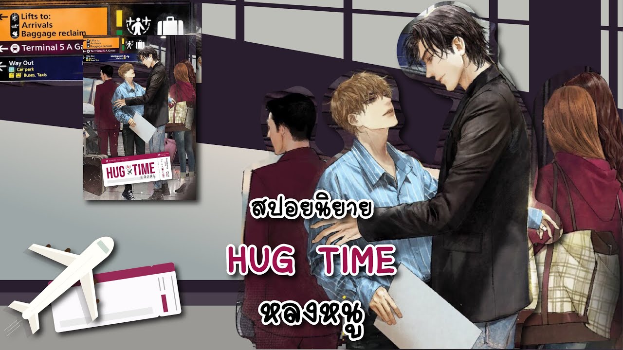 (สปอยนิยาย) Hug Time หลงหนู - แต่งโดย SKYu-i - YouTube