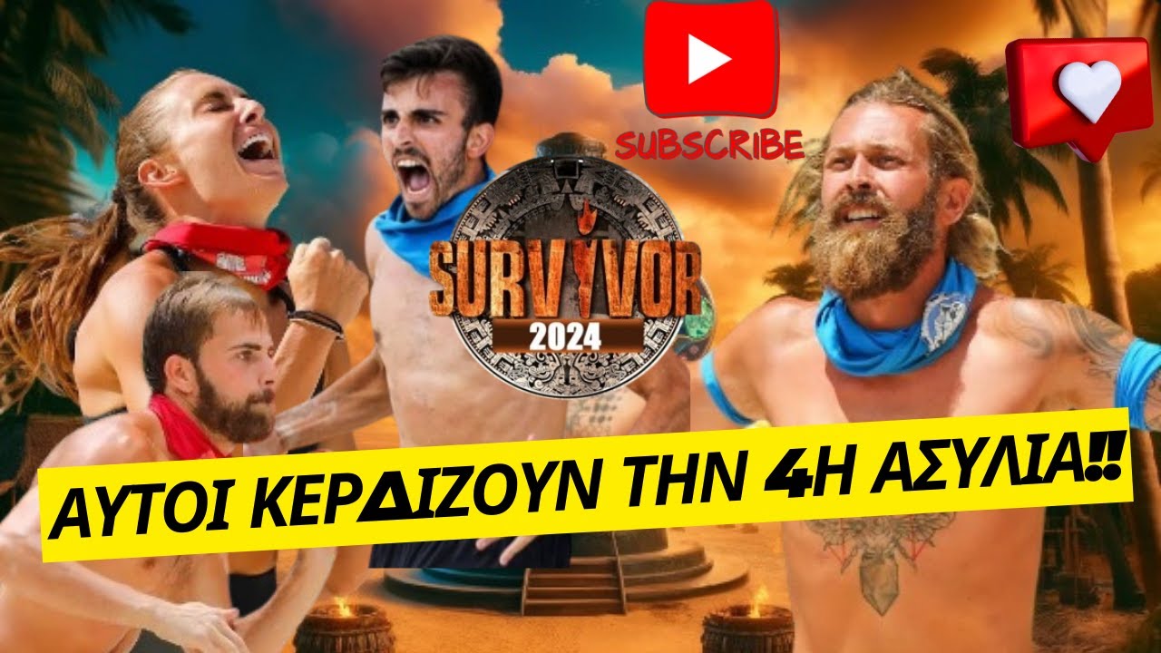 SURVIVOR SPOILER!!ΑΥΤΟΙ ΚΕΡΔΙΖΟΥΝ ΤΗΝ ΤΕΤΑΡΤΗ ΑΣΥΛΙΑ ΤΗΣ ΕΒΔΟΜΑΔΑΣ ...