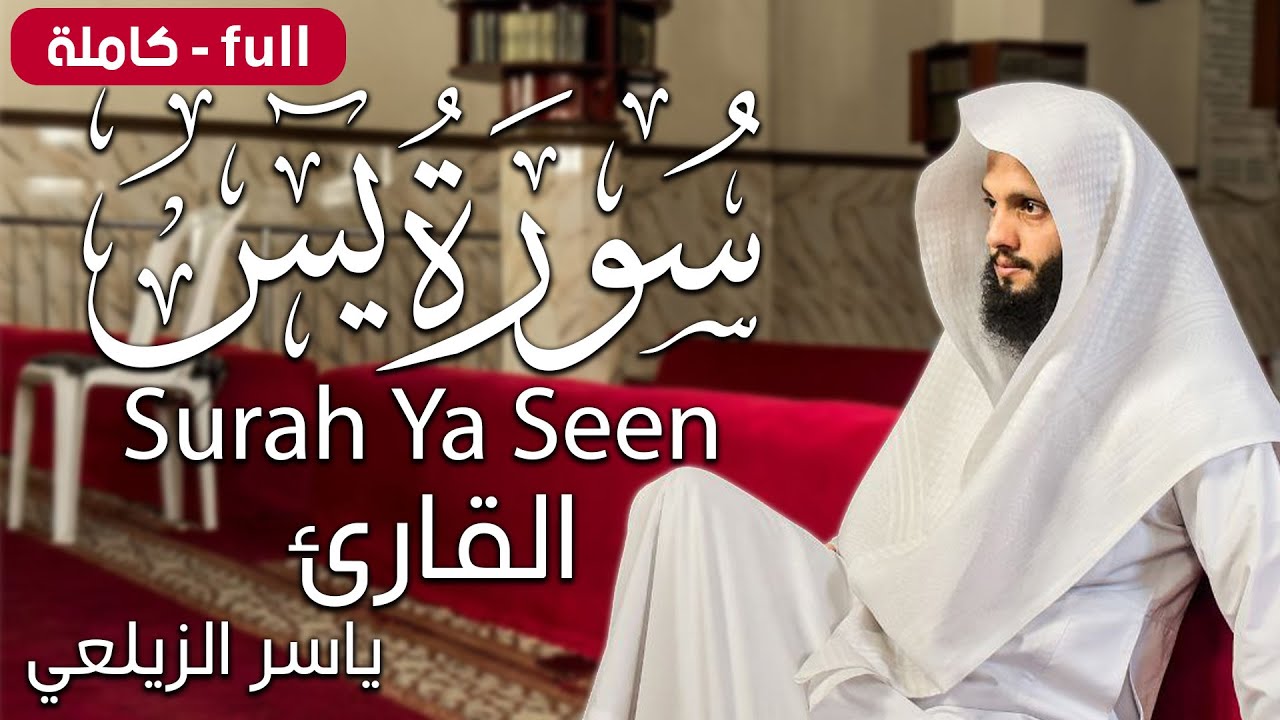 سورة يس كاملة | تلاوة طيبة -جديدة ياسر الزيلعي | Surah Yaseem- Yasir ...